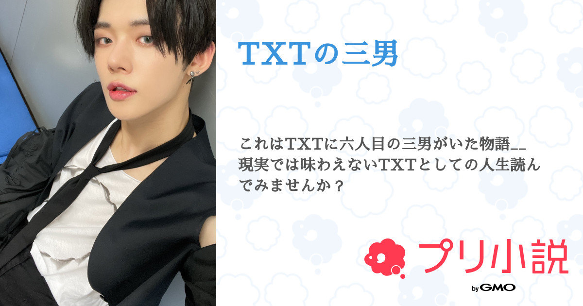 TXTの三男 - 全14話 【連載中】（𝕪𝕠𝕦🎧さんの夢小説） | 無料スマホ夢小説ならプリ小説 byGMO